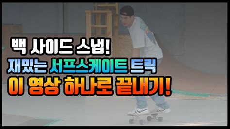 백 사이드 스냅 재밌는 서프스케이트 트릭 배우기 이 영상 하나면 끝 랜드서핑 Youtube
