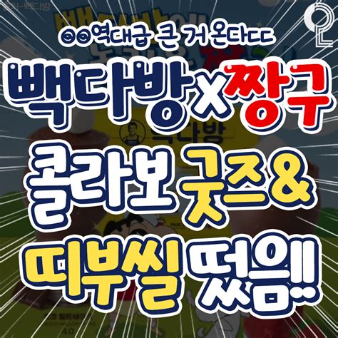 20대 뭐 하지 📢빽다방x짱구 콜라보 떴음 6월 20일에 빽다방 X 짱구 Facebook