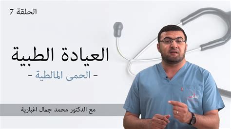 العيادة الطبية مع الدكتور محمد جمال اغبارية حلقة 7 الحمى المالطية