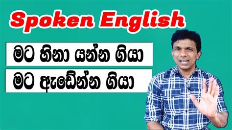 මට හිනා යන්න ගියා මේ වගේ වාක්‍ය රටා ඉංග්‍රීසියෙන් කියමු Youtube