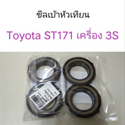 ซีลเบ้าหัวเทียน Toyota St171 3s Shopee Thailand