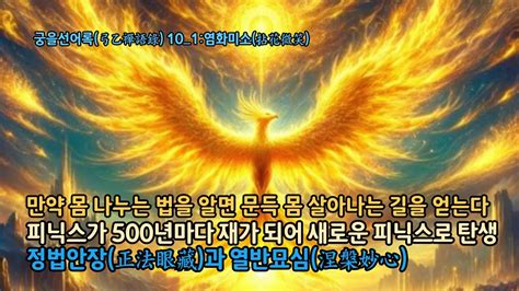 궁을선어록101염화미소 만약 몸 나누는 법을 알면 문득 몸 살아나는 길을 얻는다재속에서 피닉스의 죽음과 재생정법안장