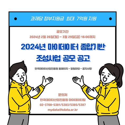 마이데이터 📢 과학기술정보통신부와 한국데이터산업진흥원이 추진하는 2024년 마이데이터 종합기반