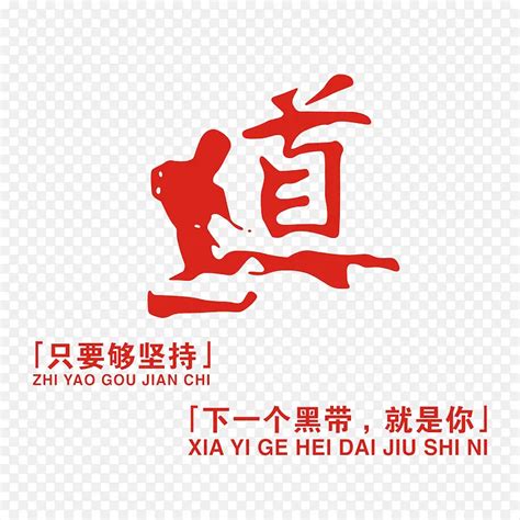 道艺术字PNG图片素材下载 图片编号qpeogkld 免抠素材网