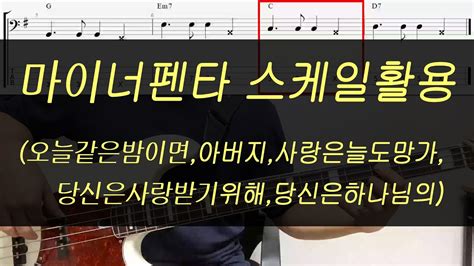 베이스 기타 오픈 강의3 하향코드 진행에서 마이너펜타활용1 Youtube