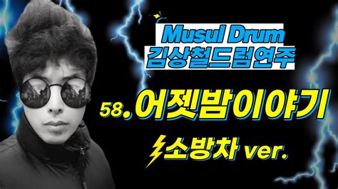 58어젯밤 이야기 소방차 Ver ~김상철 드럼연주 Youtube