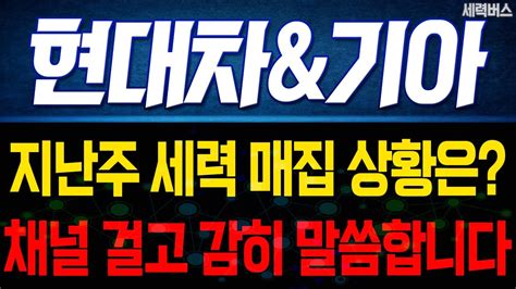 현대차 기아 주가 전망 핵심 편집 지난주 매매 동향 보셨나요 다음주 차트 예언 준비합시다 2가지 체크 포인트
