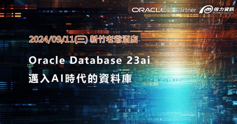 m power 倍力資訊 oracle database 23ai 邁入ai時代的資料庫