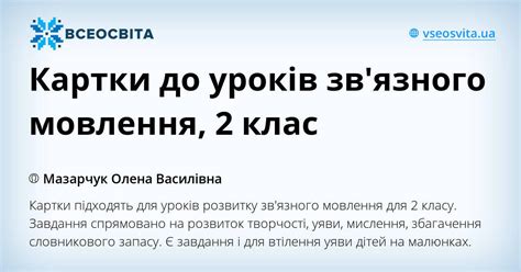 Картки до уроків звязного мовлення 2 клас Інші методичні матеріали Початкова освіта