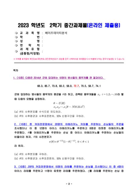 2023년 2학기 방송통신대 베이즈데이터분석 중간과제물다음은 2014년 군에 입대하는 10명의 병사들의 몸무게를 잰 결과이다 사후분포를 수식으로 유도하라 등 중간기말과제