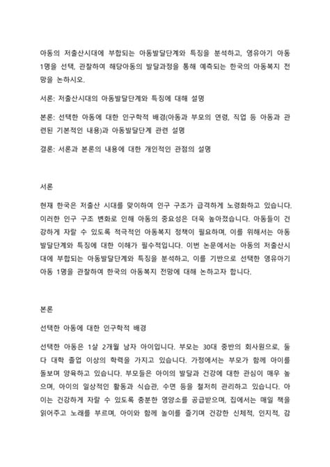 아동의 저출산시대에 부합되는 아동발달단계와 특징을 분석하고 영유아기 아동 1명을 선택 관찰하여 해당아동의 발달과정을 통해 예측되는 한국의 아동복지 전망을 논하시오 사회과학