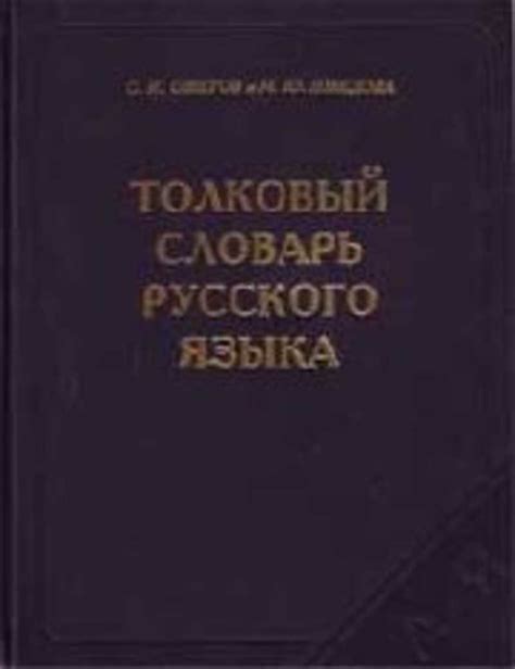 Ожегов С И Шведова Н Ю Толковый словарь русского языка