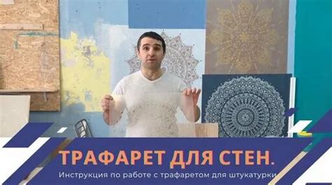 Трафарет ДЛЯ Штукатурки Инструкция как работать с трафаретом для стен Edecor Store Декор