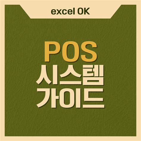 자영업자를 위한 Pospoint Of Sale 시스템 가이드 엑셀ok
