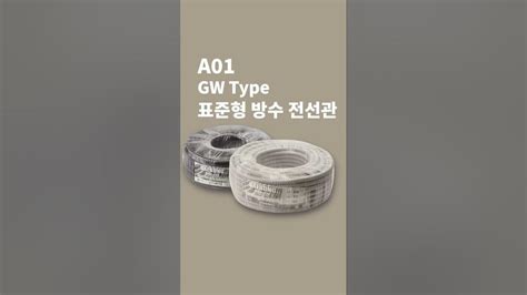 Gw 방수 후렉시블 검정색코팅 And 회색코팅 Gw 후렉시블 표준형 방수 후렉시블 1종 금속제 가요전선관 Youtube
