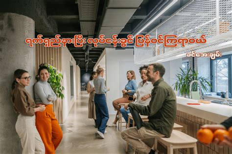 ဆောင်းပါး 】ရက်ရှည်နားပြီး လုပ်ငန်းခွင် ပြန်ဝင်ကြရာဝယ် Opinion Leaders