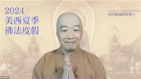 從印順導師談修行 中期佛教的人間性 長慈法師主講 YouTube