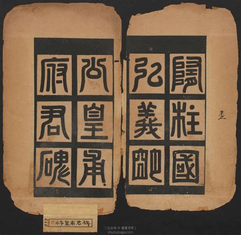 唐朝 欧阳询 楷书 皇甫诞碑清拓翻刻 书墨百家