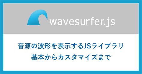 Wavesurferjs【保存版】音源の波形表示andプレイヤー機能を簡単に実装するライブラリのまとめ Miyachi Labo