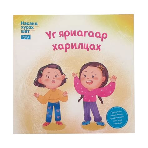 Үг яриагаар харилцах Насанд хүрэх шат 9 113