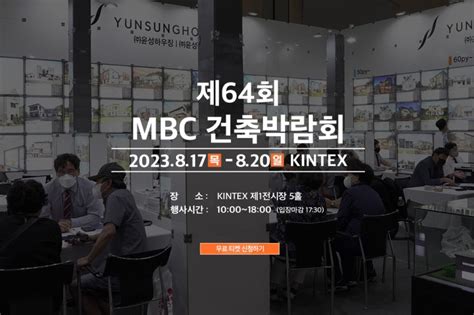 건축박람회 단독·전원주택 전문시공사 윤성하우징 제 64회 Mbc건축박람회에 참가합니다♡ 네이버 블로그