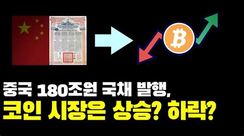 국채가 많이 풀리면 코인시장은 Youtube