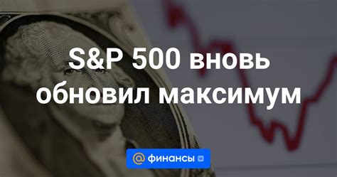 S&P 500 вновь обновил максимум - Финансы Mail