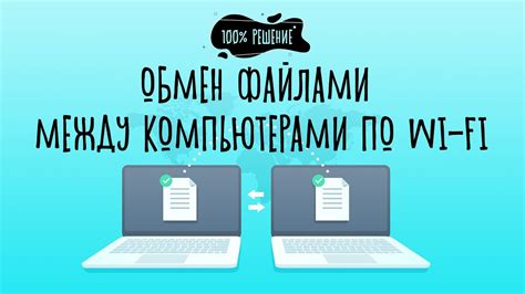 100 решение Как передать файл с одного компьютера на другой Передача