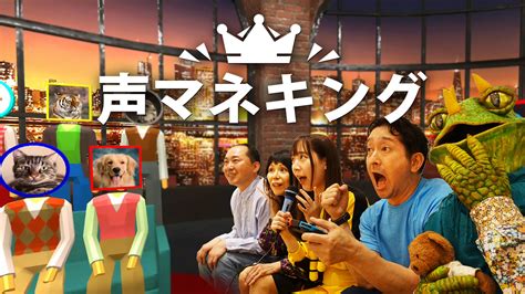 マイクを使っていろんな音を声でマネするゲーム声マネキング Nintendo Switch向けに2024年7月25日より配信開始 宮澤 卓宏