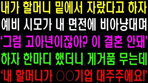 실화사연 내가 할머니 밑에서 자랐다고 하자 예비 시모가 내 면전에 비아냥 대며그럼 고아잖아 하며 막말을 하는데 라디오사연 썰사연 사이다사연 감동사연 Youtube