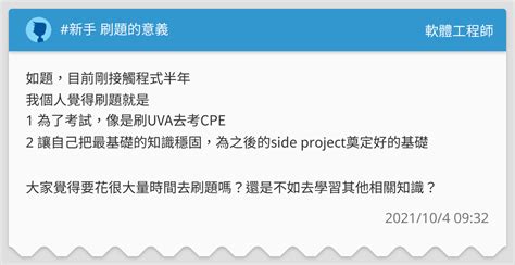 新手 刷題的意義 軟體工程師板 Dcard