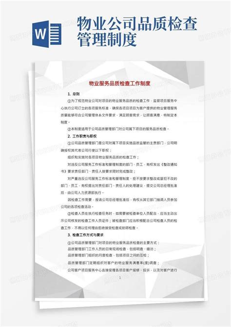 物业服务品质检查工作制度Word模板下载 编号qmdgmdxk 熊猫办公