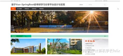 基于springboot的“考研学习分享平台”的设计与实现（源码数据库文档ppt 知乎
