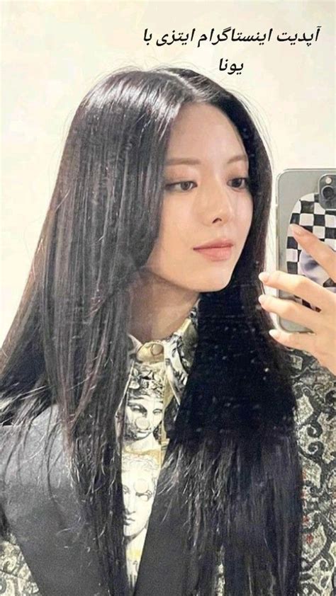 آپدیت اینستاگرام ایتزی با یونا Wanita Pin