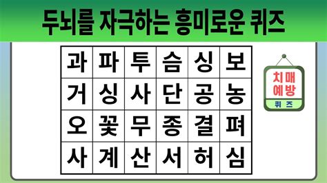 두뇌를 자극하는 흥미로운 퀴즈 【숨은단어찾기 치매예방퀴즈 치매예방활동 숨은단어퀴즈 단어퀴즈】 Youtube