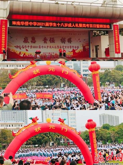 十八而志 海南华侨中学、海口市第一中学举行成人礼 图 海口网