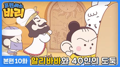 [프린세스 바리] 본편 10화 ㅣ알리바바와 40인의 도둑ㅣ🔥열려라 참깨 Youtube