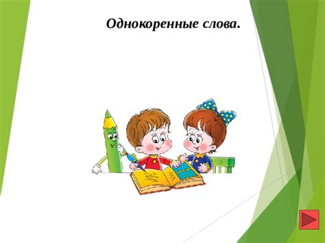 Презентация на тему Однокоренные слова 3 класс