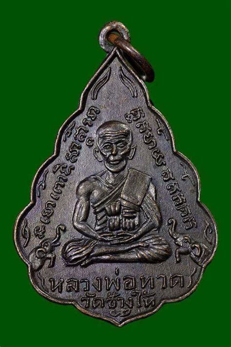 เหรียญหลวงพ่อทวด วัดช้างใช้พิมพ์ใบสาเก เนื้อทองแดงรมดำ ปี2506