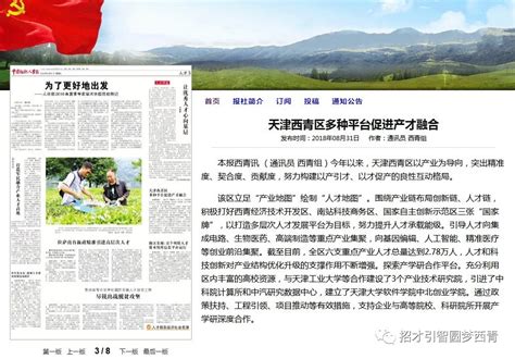 《中国组织人事报》刊发：天津西青区多种平台促进产才融合 人才
