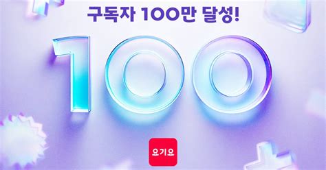 요기요 요기패스x 구독자 수 100만명 돌파