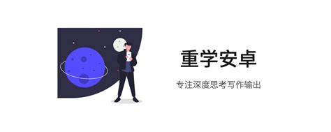 GitHub KunMinX Relearn Android 重学安卓你是想在含糊冗长的网文中痛苦地打滚还是跟随我的文字呼吸新鲜的空气