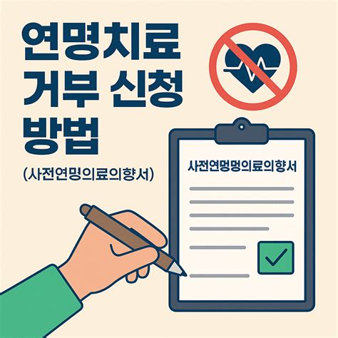 연명치료 거부 신청 방법 사전연명의료의향서 작성 Futureself V1