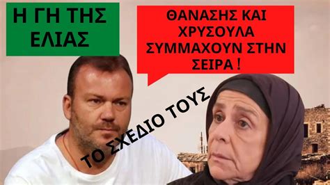Η ΓΗ ΤΗΣ ΕΛΙΑΣ 🌿 ΘΑΝΑΣΗΣ ΚΑΙ ΧΡΥΣΟΥΛΑ ΣΥΜΜΑΧΟΥΝ ΣΤΗΝ ΣΕΙΡΑ Youtube