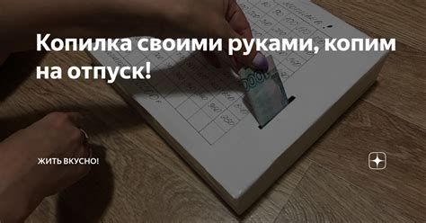 Копилка своими руками, копим на отпуск! | Жить вкусно!!! | Дзен