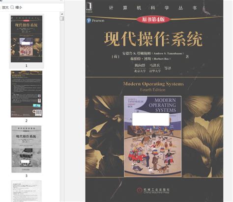 资料下载：现代操作系统原书第四版pdf