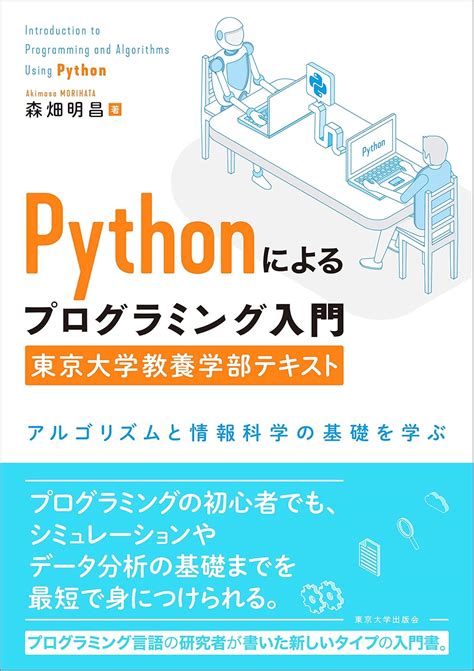 Pythonによるプログラミング入門 東京大学教養学部テキスト アルゴリズムと情報科学の基礎を学ぶ 森畑 明昌 本 通販 Amazon