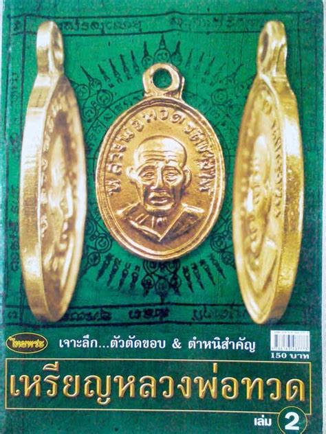 บทความ เหรียญม็ดแตง หลวงพ่อทวด วัดช้างให้ “พ ศ 2506 และ 2508 “ ~ ร้านหนังสือพระเครื่อง