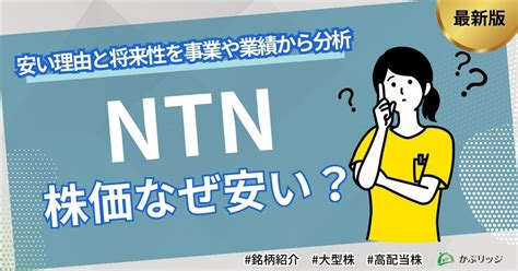 Ntnエヌティエヌの株価はなぜ安い？業績低迷の理由や今後の展望を徹底解説 かぶリッジ