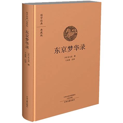 出版社官方直销国学经典典藏版东京梦华录精装布面全本中州古籍 虎窝淘